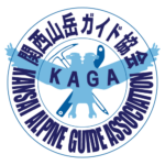 プロフィール | 関西山岳ガイド協会（KAGA）